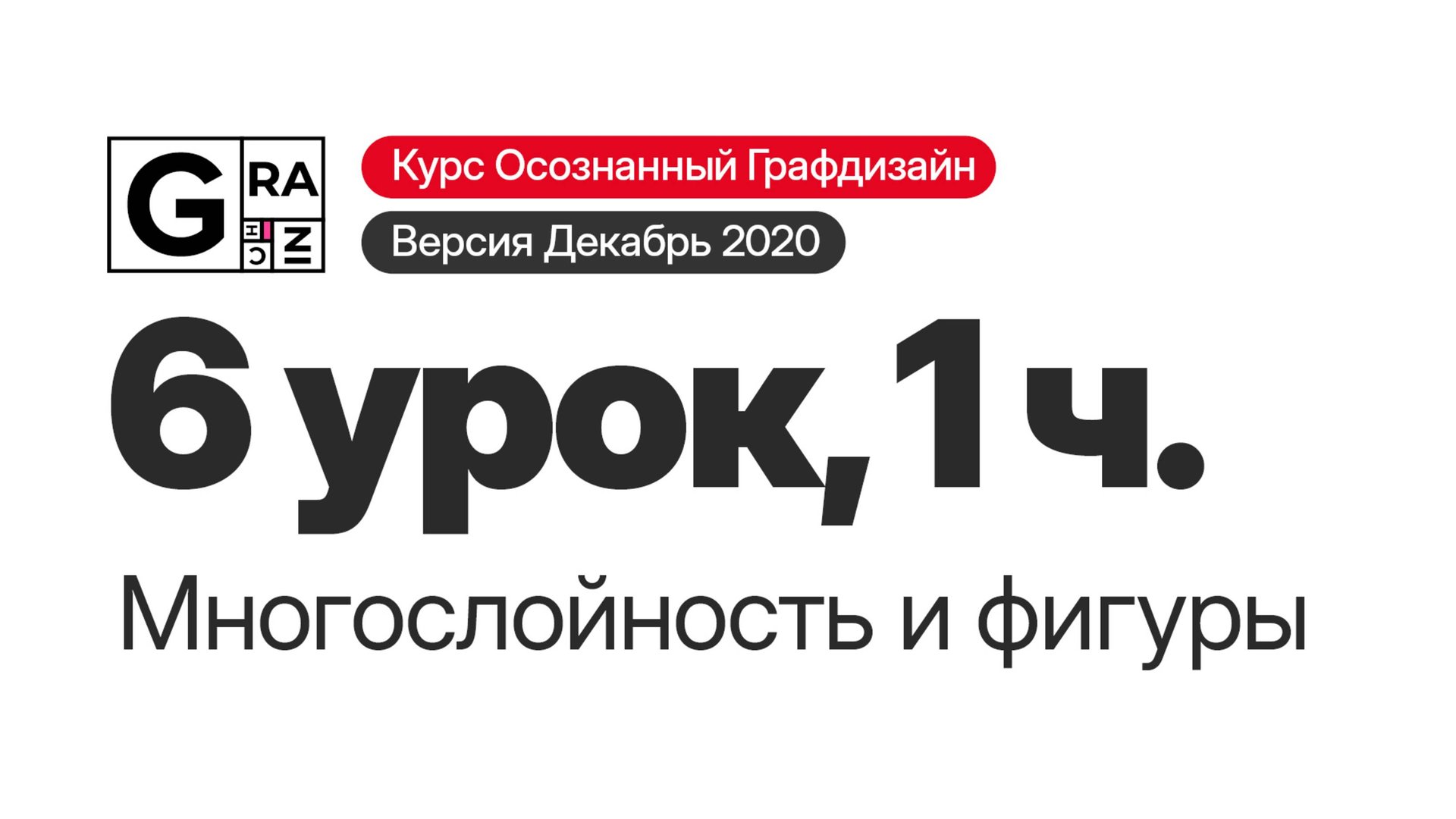 6. Многослойность и фигуры (1 часть)