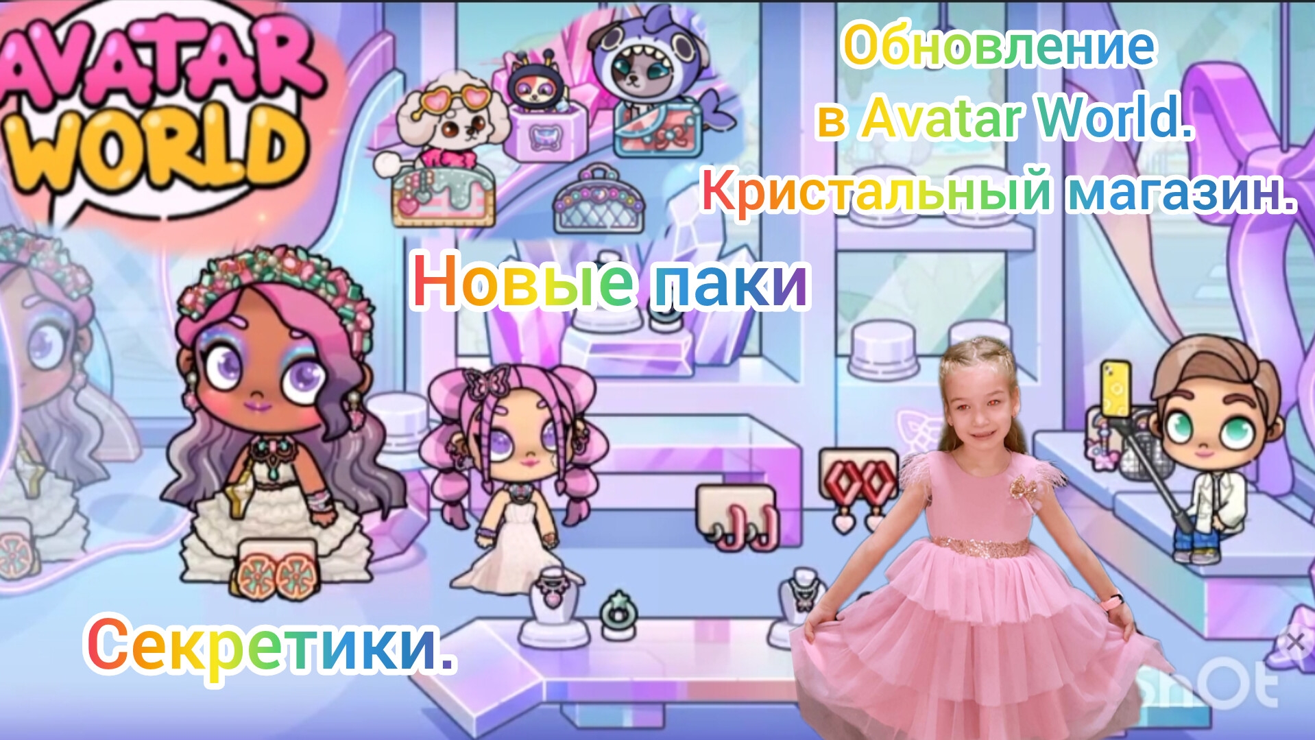 Обновление в Avatar World. Кристальный магазин. Новые паки. Секретики. #аватарворлд #avatarworld
