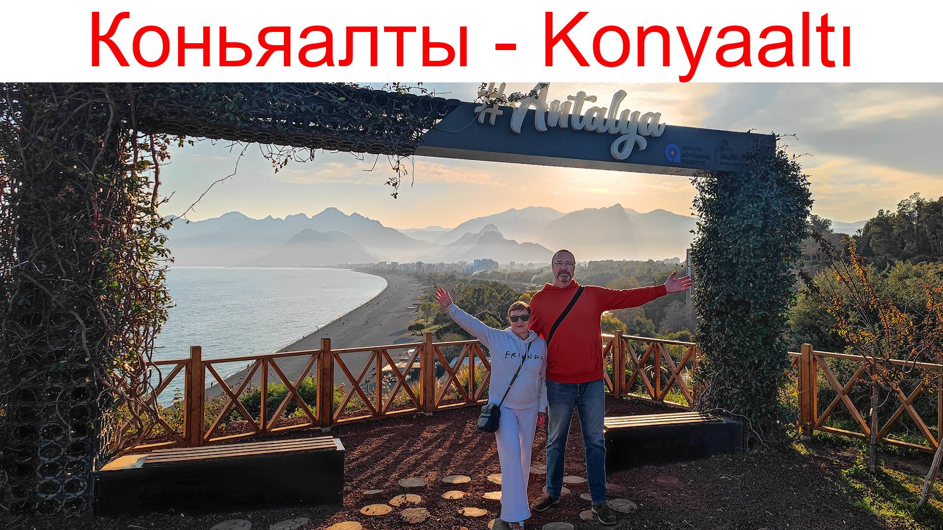 Коньяалты, Анталья - лучший район для отдыха в Турции, 5 - 6 марта 2025г.