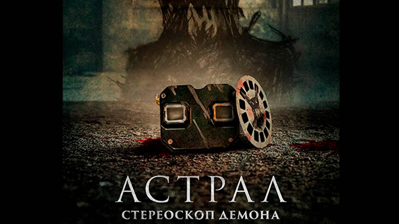 Астрал. Стереоскоп демона(Stereoscope, 2024) - трейлер на русском языке