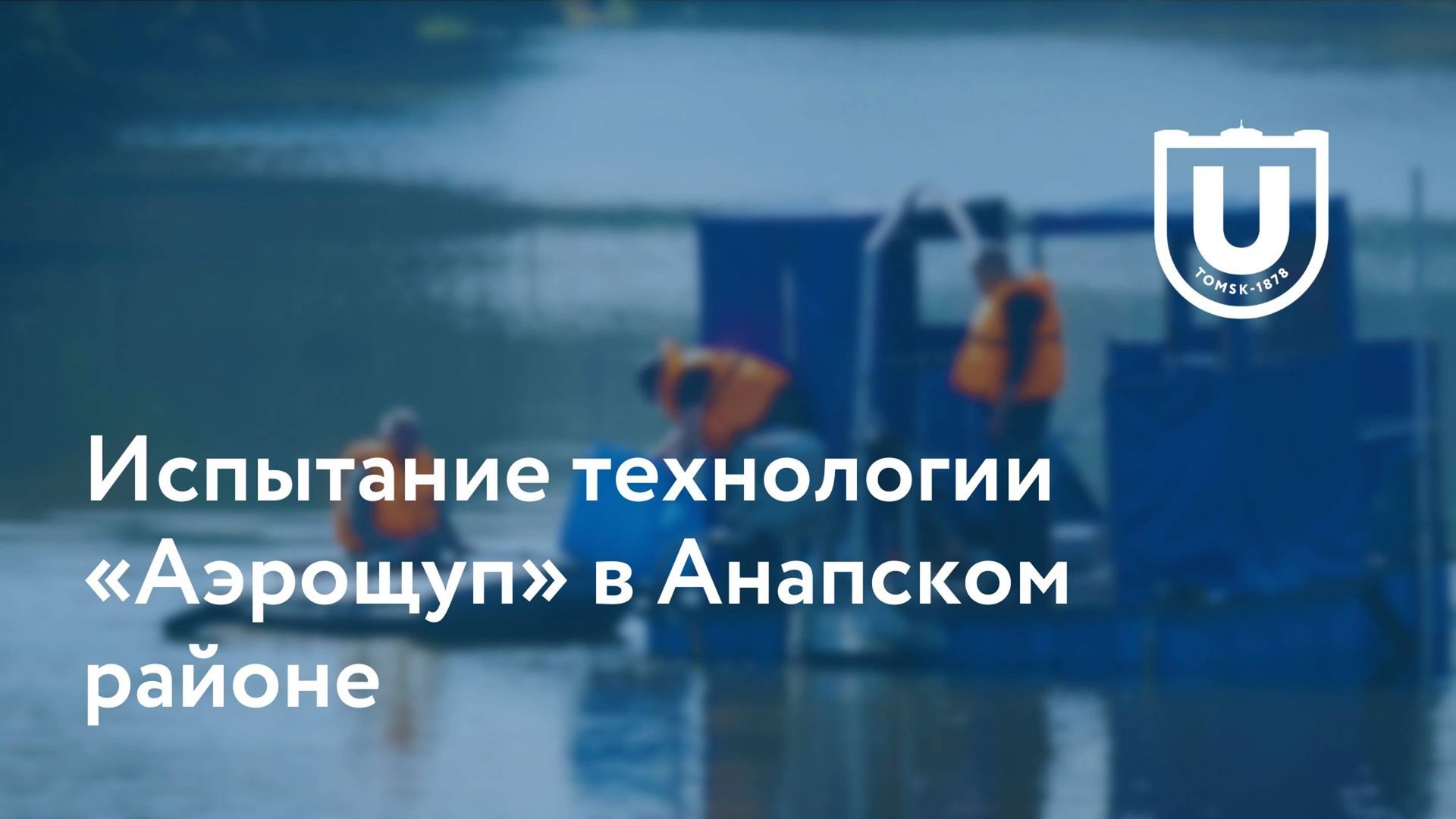 Испытание технологии «Аэрощуп» в Анапском районе