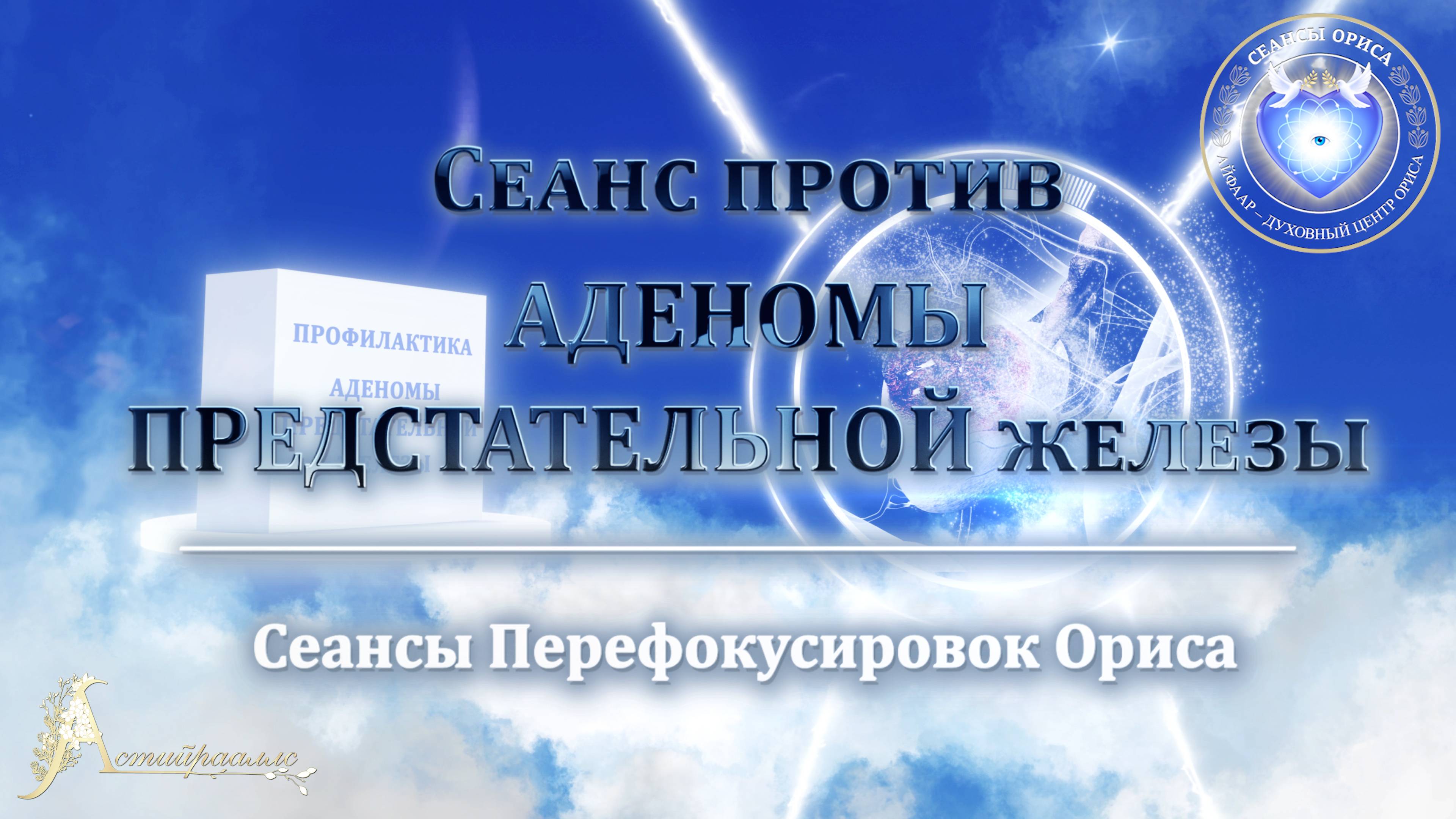 Сеанс против АДЕНОМЫ ПРЕДСТАТЕЛЬНОЙ ЖЕЛЕЗЫ (Сеанс 71). Орис Орис