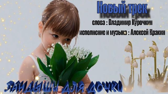 Ландыши для дочки - Алексей Кракин ( текст Владимир Курочкин)