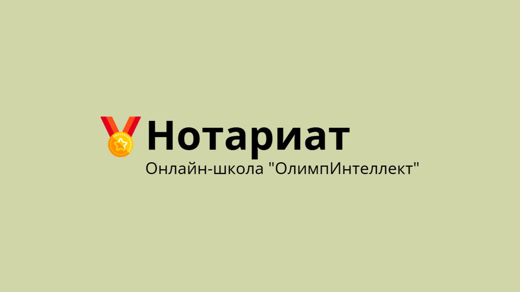 Нотариат