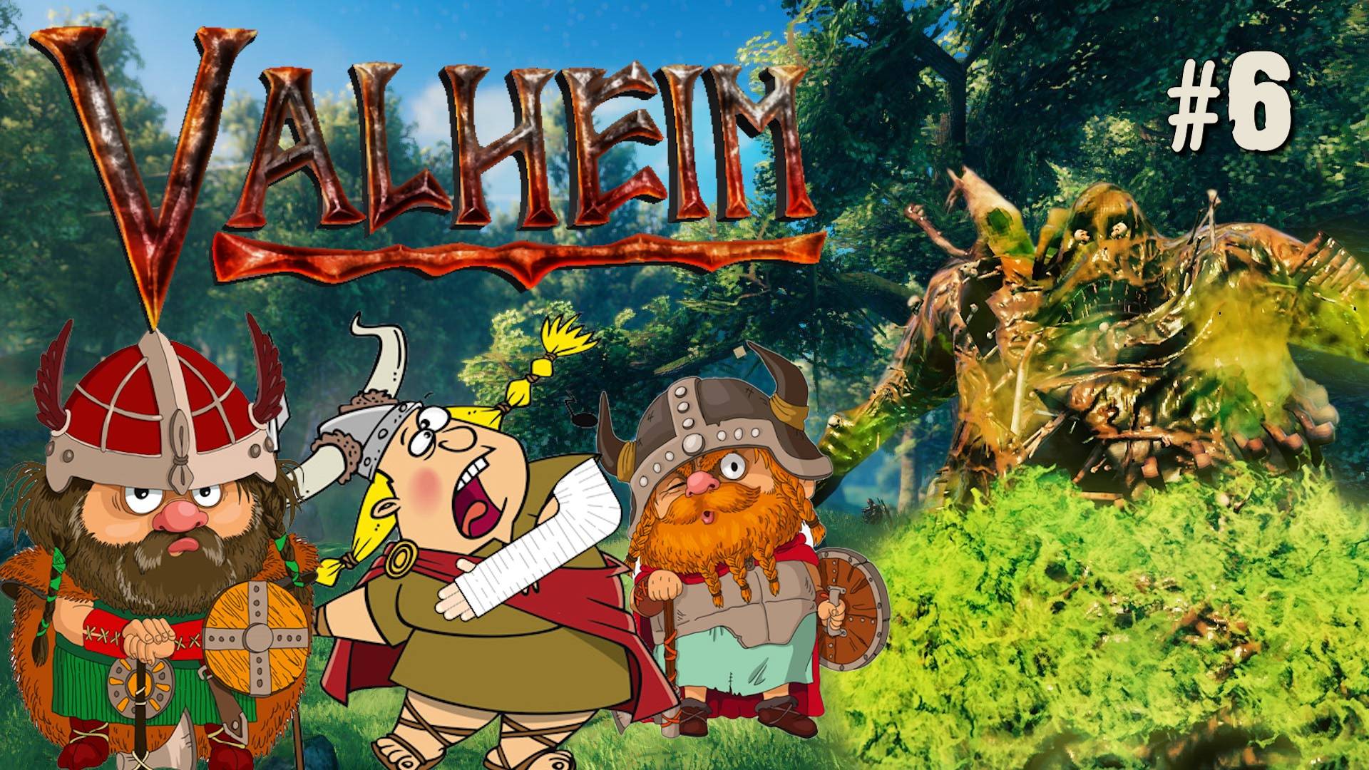 ПРОБУЕМ ТРЕТЬЕГО БОССА: МАССА КОСТЕЙ VALHEIM КООП. №6