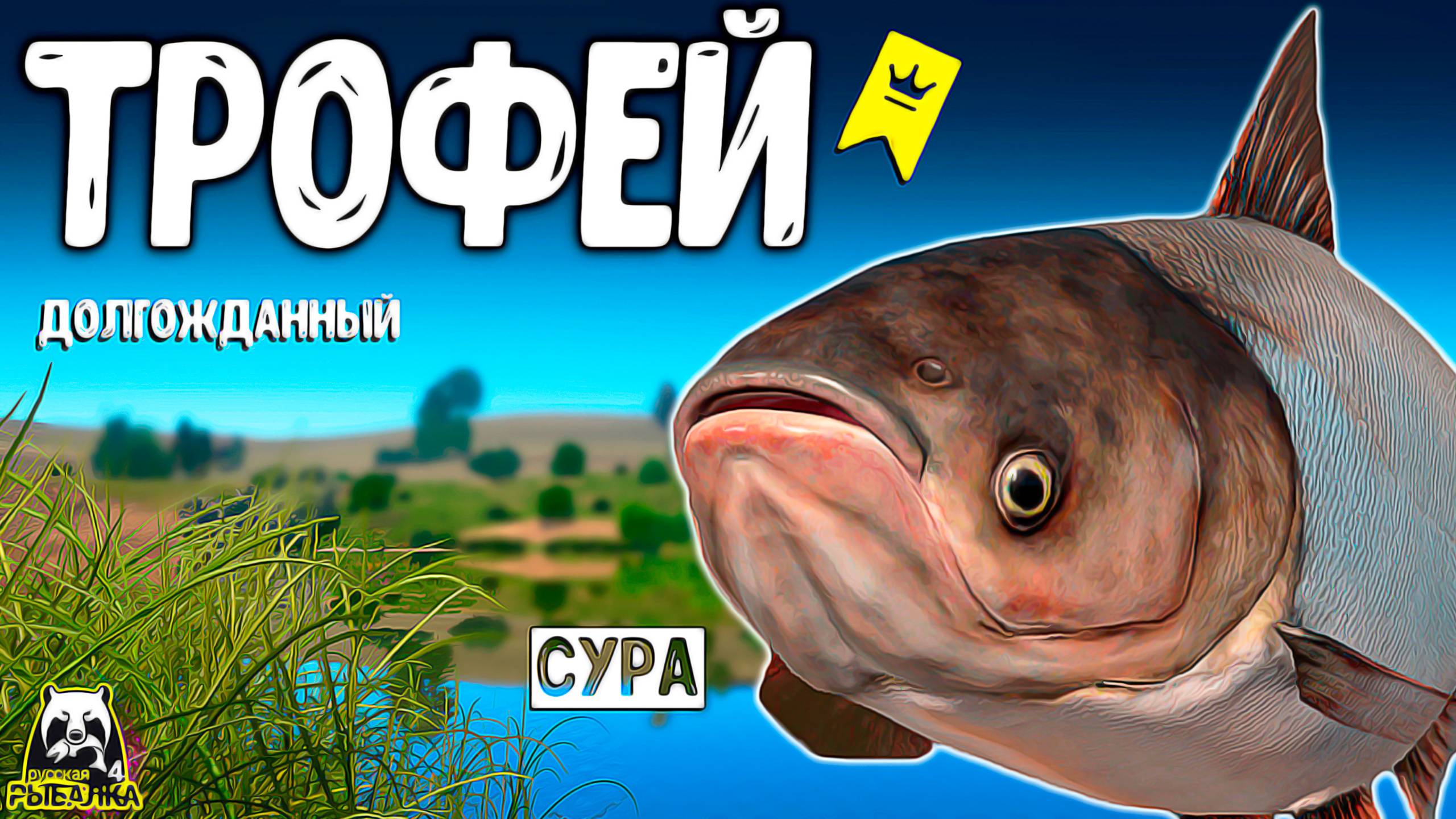 RF4 ДОЛГОЖДАННЫЙ ОЖИДАЕМЫЙ ТРФОЕЙ ТОЛСТОЛОБИК БЕЛЫЙ #рр4