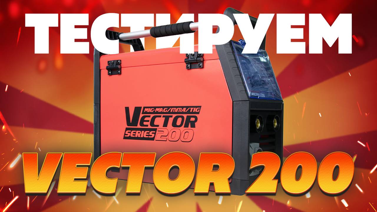 💥ЖЕНСКИЙ ТЕСТ-ДРАЙВ: сварочный аппарат VECTOR 200 от TOP WELD