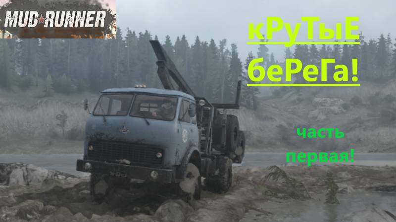 Mudrunner 2025.03.17.  Карта Крутые Берега!! Часть 1!!