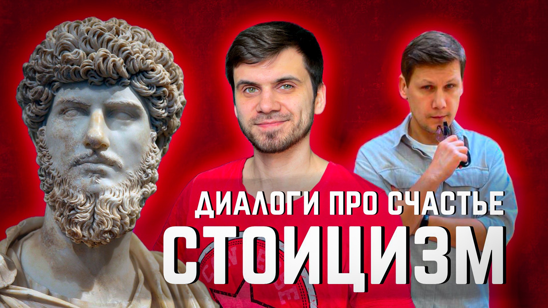 Диалоги про счастье: Стоическое подчинение судьбе