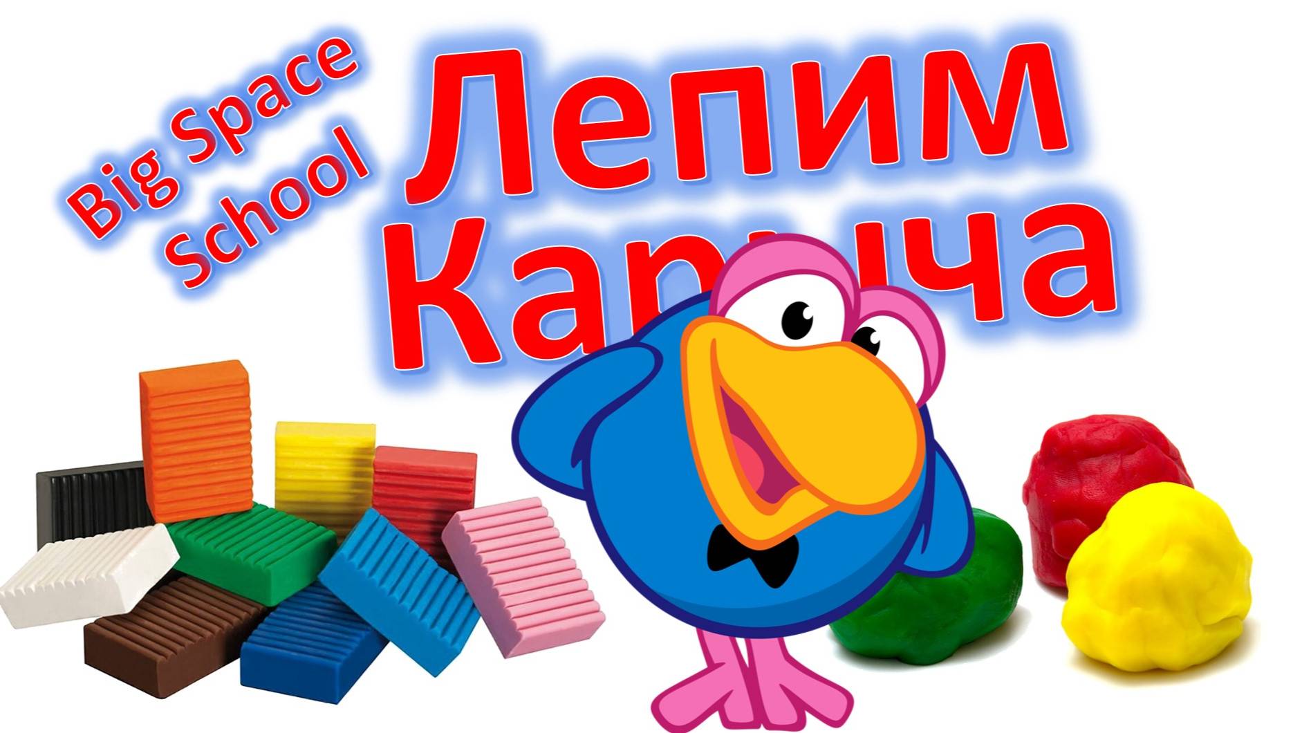 Как слепить Карыча из Смешариков? 🦅✨ Урок для детей! | Лепка для начинающих