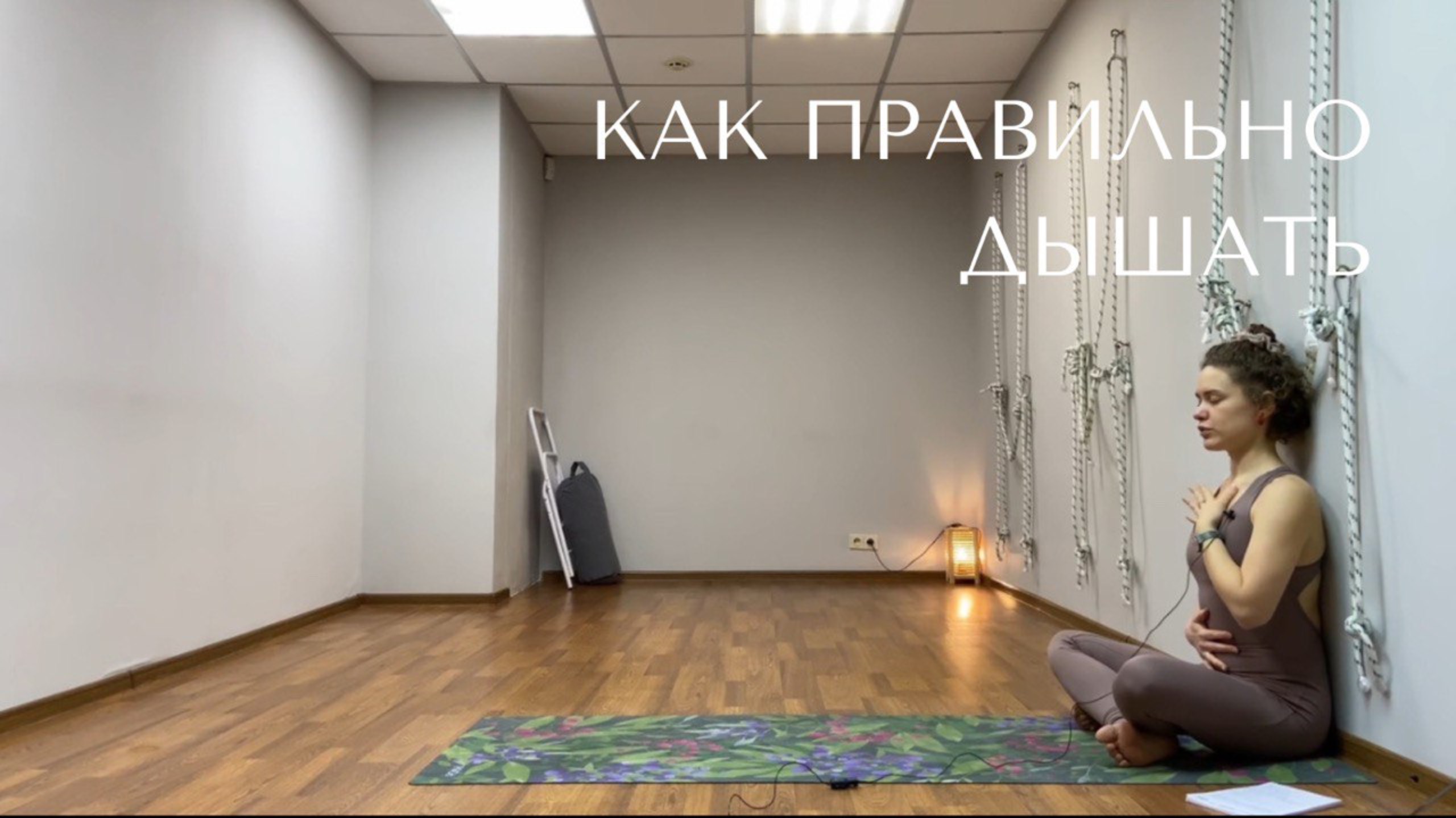 Как правильно дышать. Запись прямого эфира