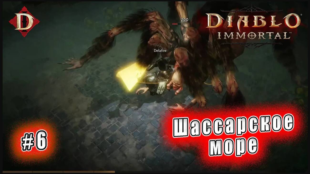Diablo Immortal - Шассарское море (6)