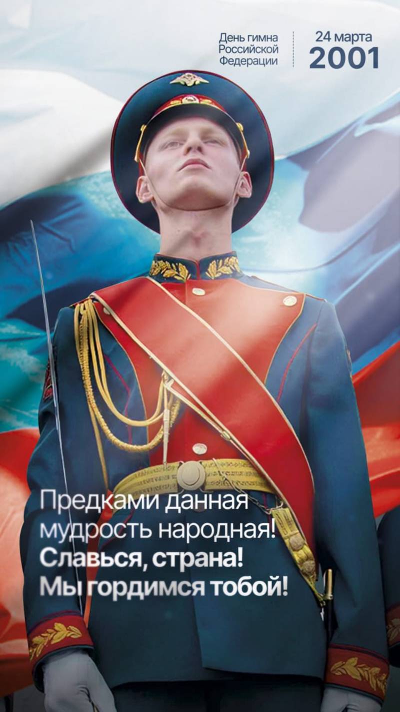 24 марта мы отмечаем День гимна Российской Федерации!