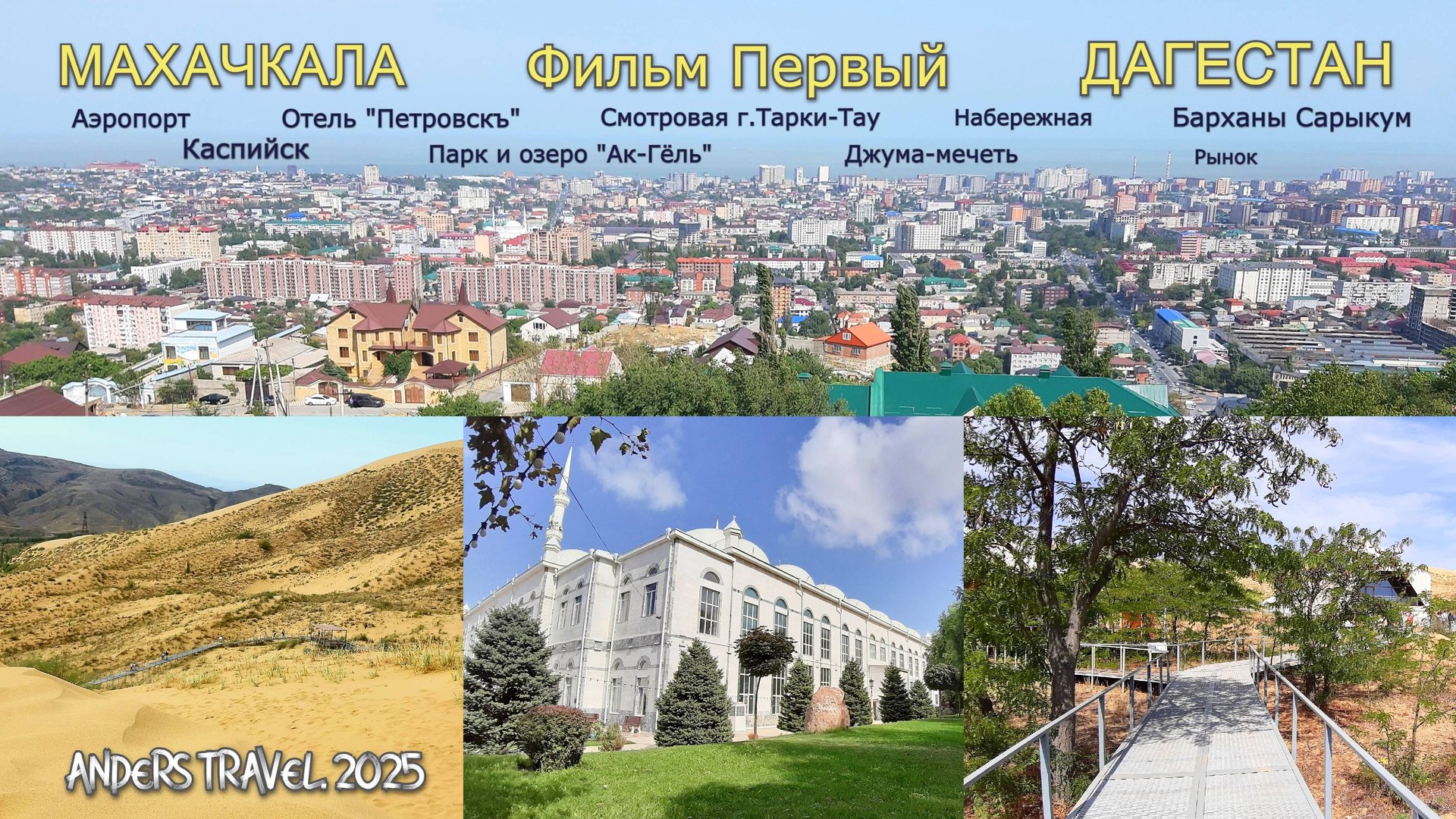 ДАГЕСТАН. Фильм ПЕРВЫЙ. МАХАЧКАЛА!!!!!🚀