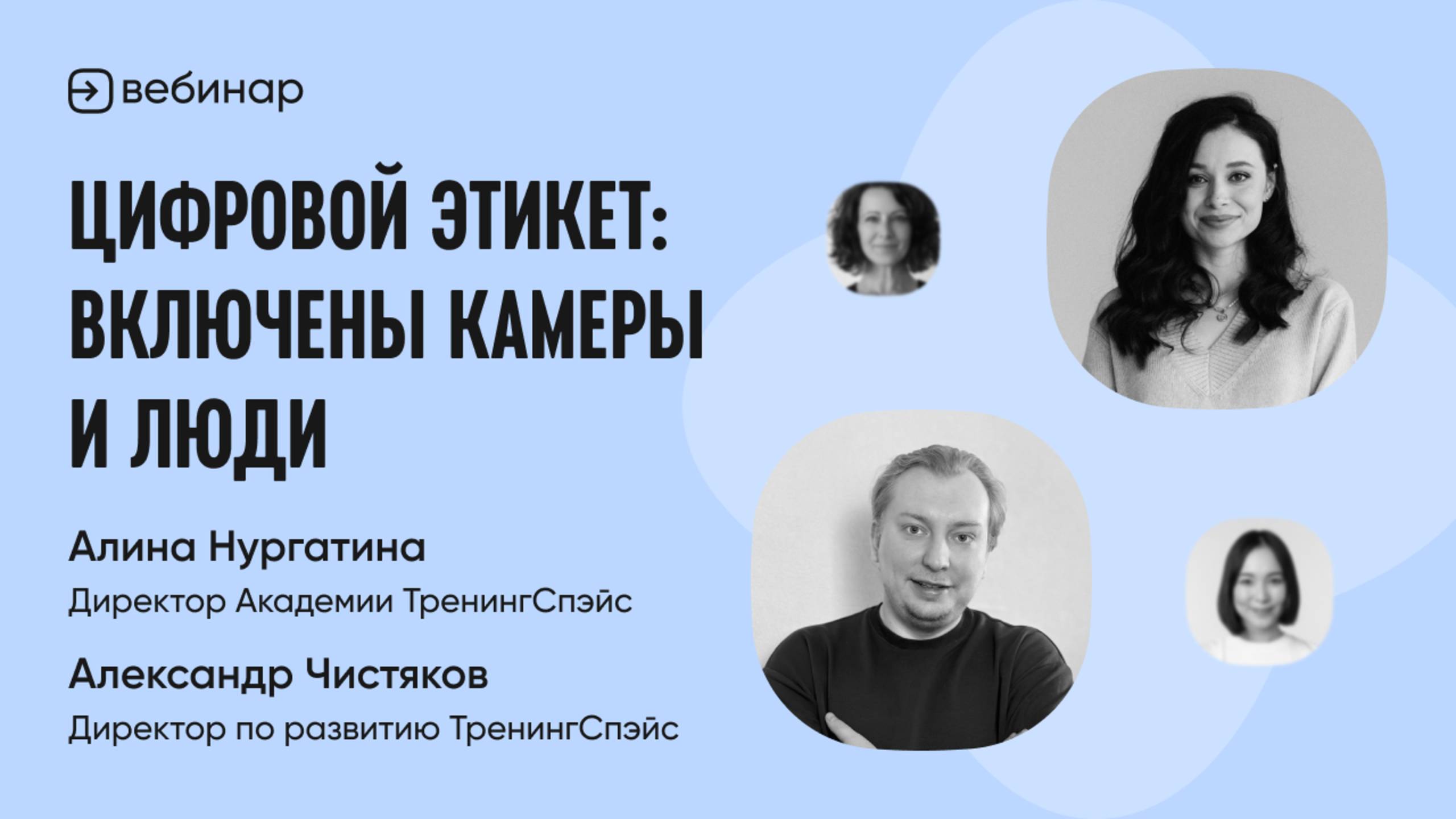 Вебинар «Цифровой этикет: включены камеры и люди».