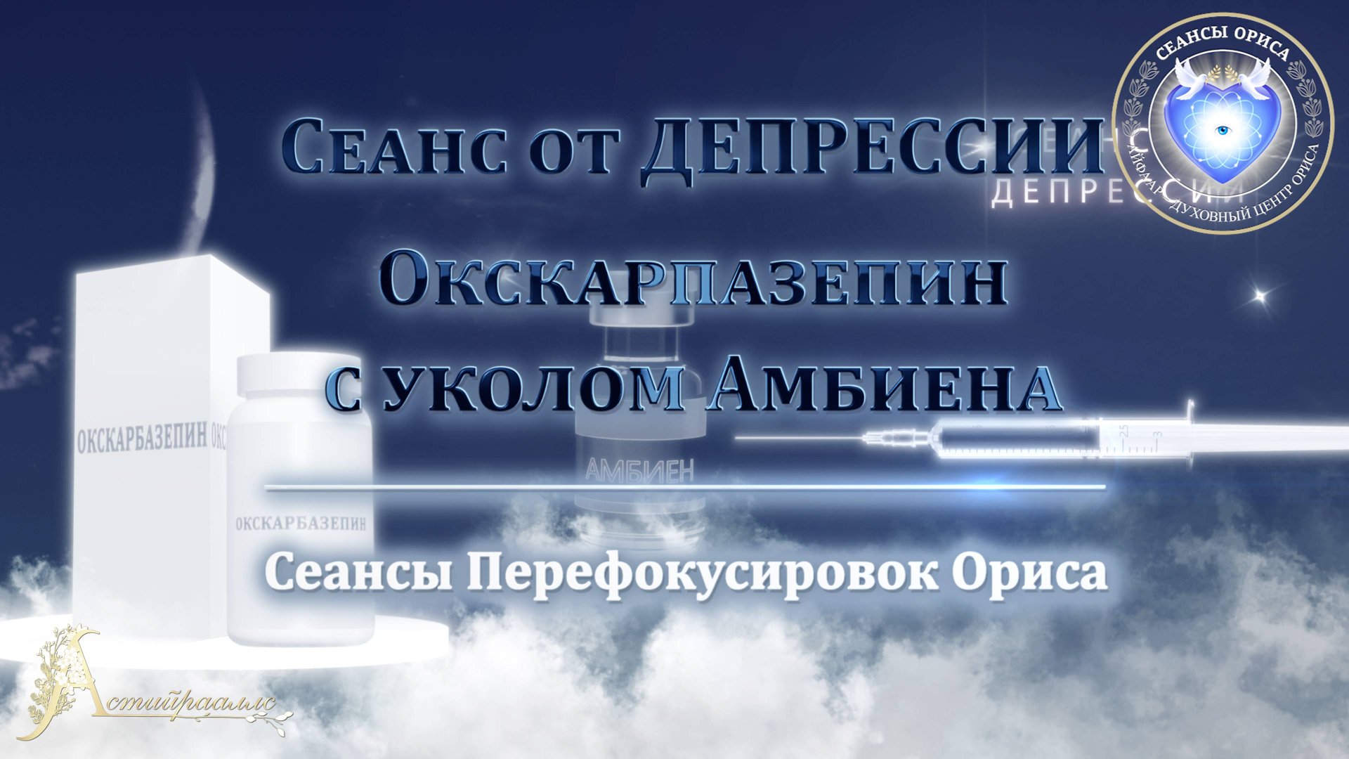 Сеанс от ДЕПРЕССИИ - Окскарбазепин с уколом Амбиена (Сеанс 19). Орис Орис