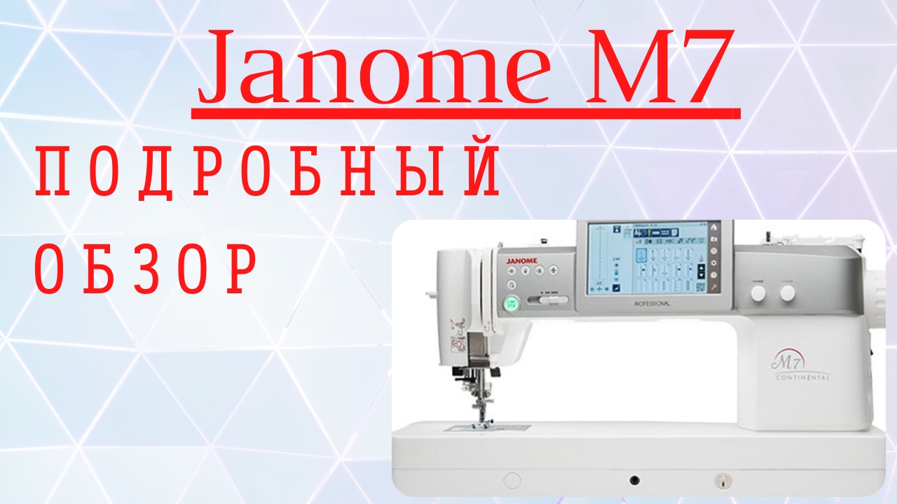 Распаковка Janome M7 Continental
