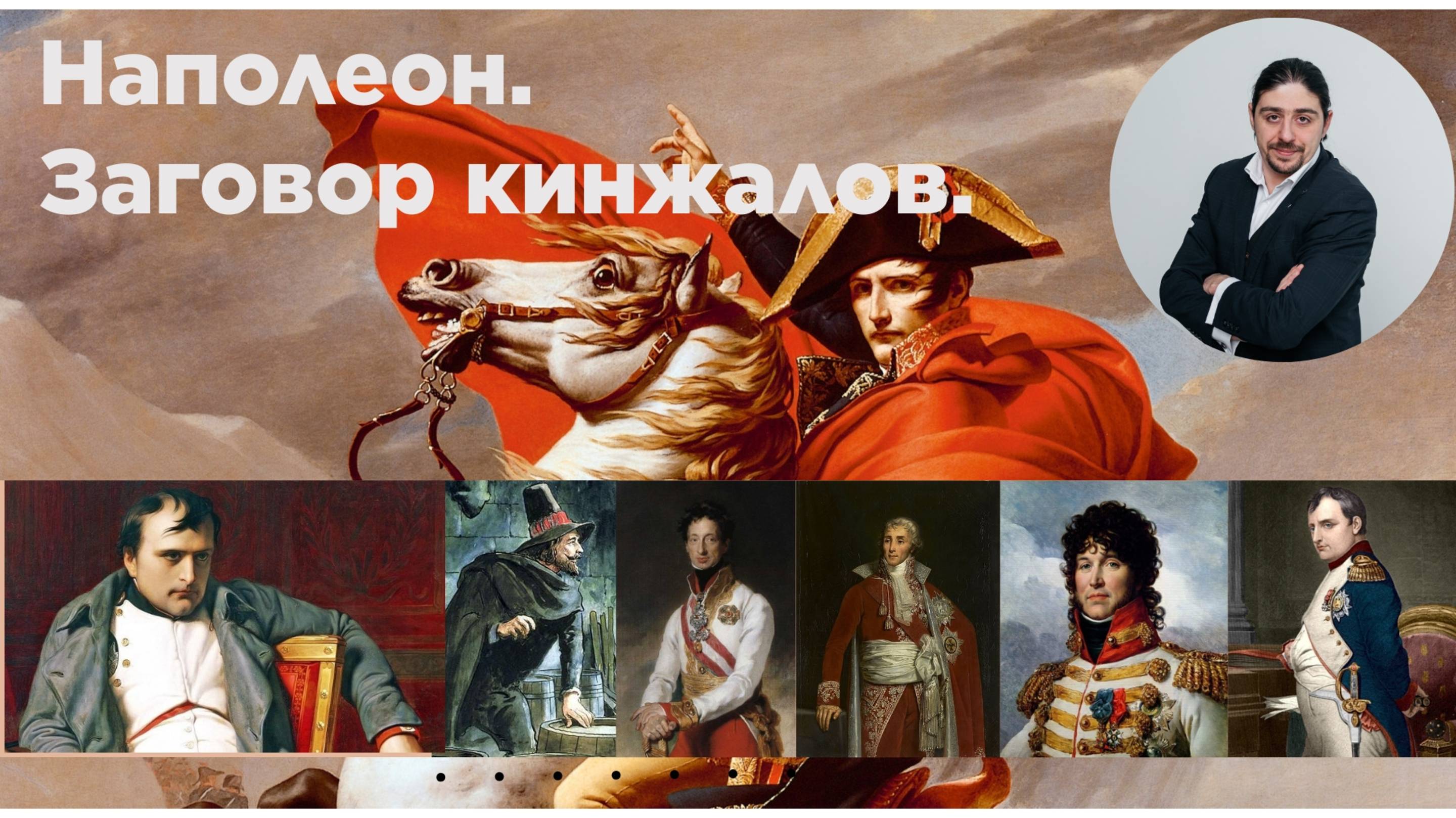 Наполеон. Заговор кинжалов!