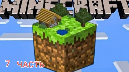 МАЙНКРАФТ ОДИН БЛОК 7 ЧАСТЬ😁😀😆 * мы дошли до нового уровня *