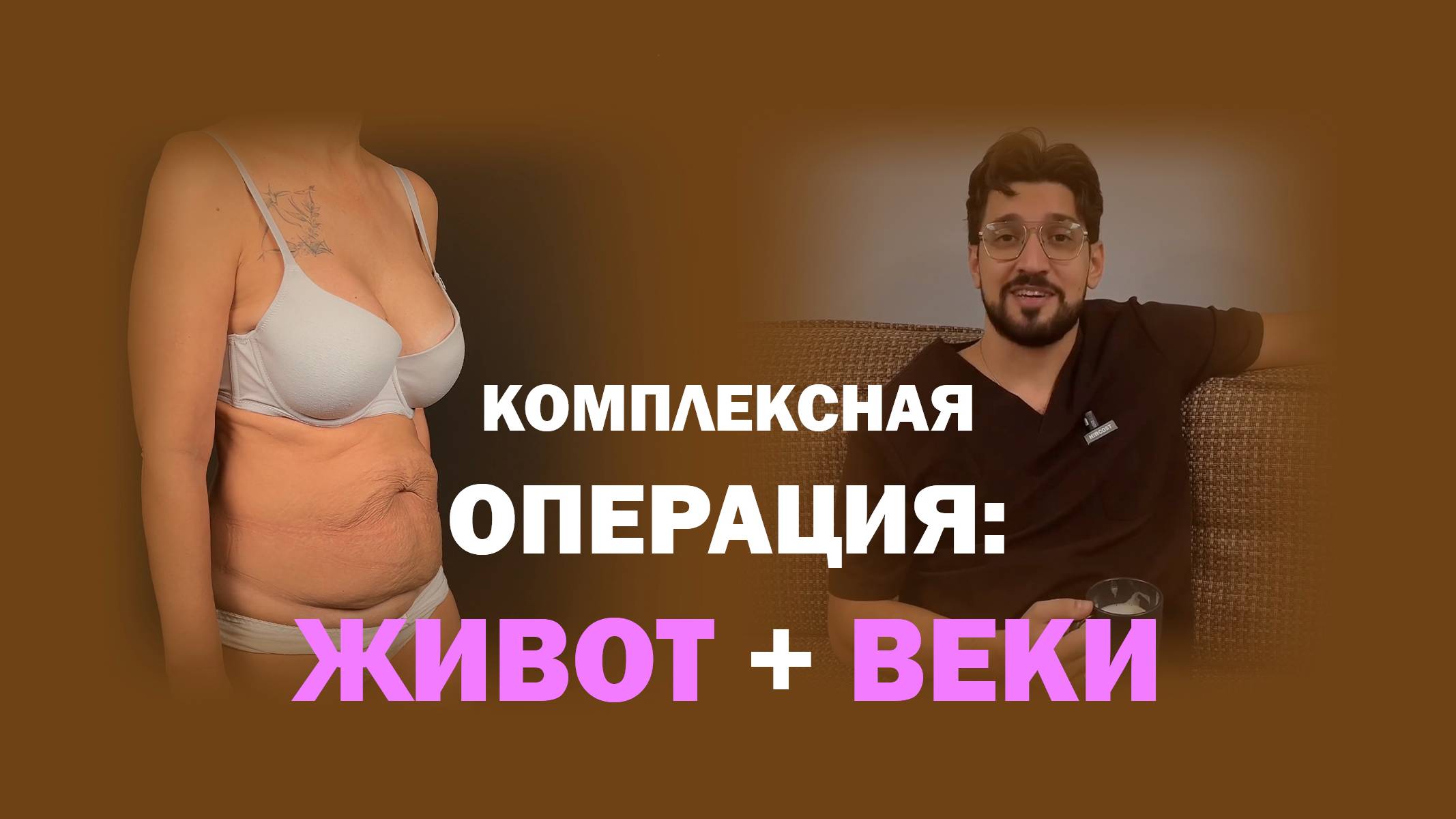 Липоабдоминопластика и верхняя блефаропластика: преображение за 3 часа!