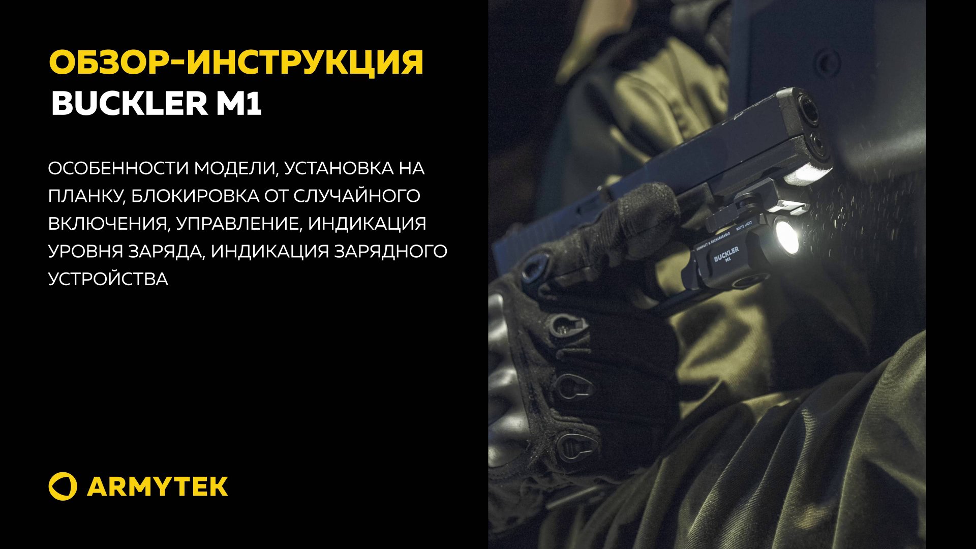 Обзор-инструкция: Armytek Buckler M1