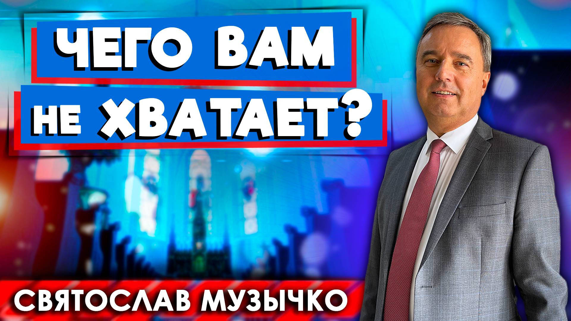 Чего Вам не Хватает? / Святослав Музычко | Личные отношения с Богом | Христианские проповеди