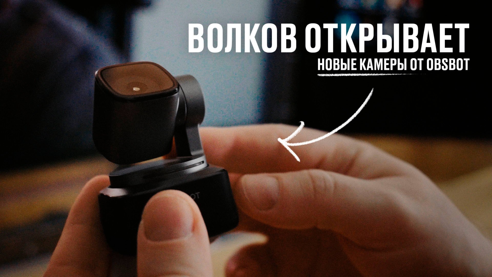 Волков открывает новые камеры от OBSBOT