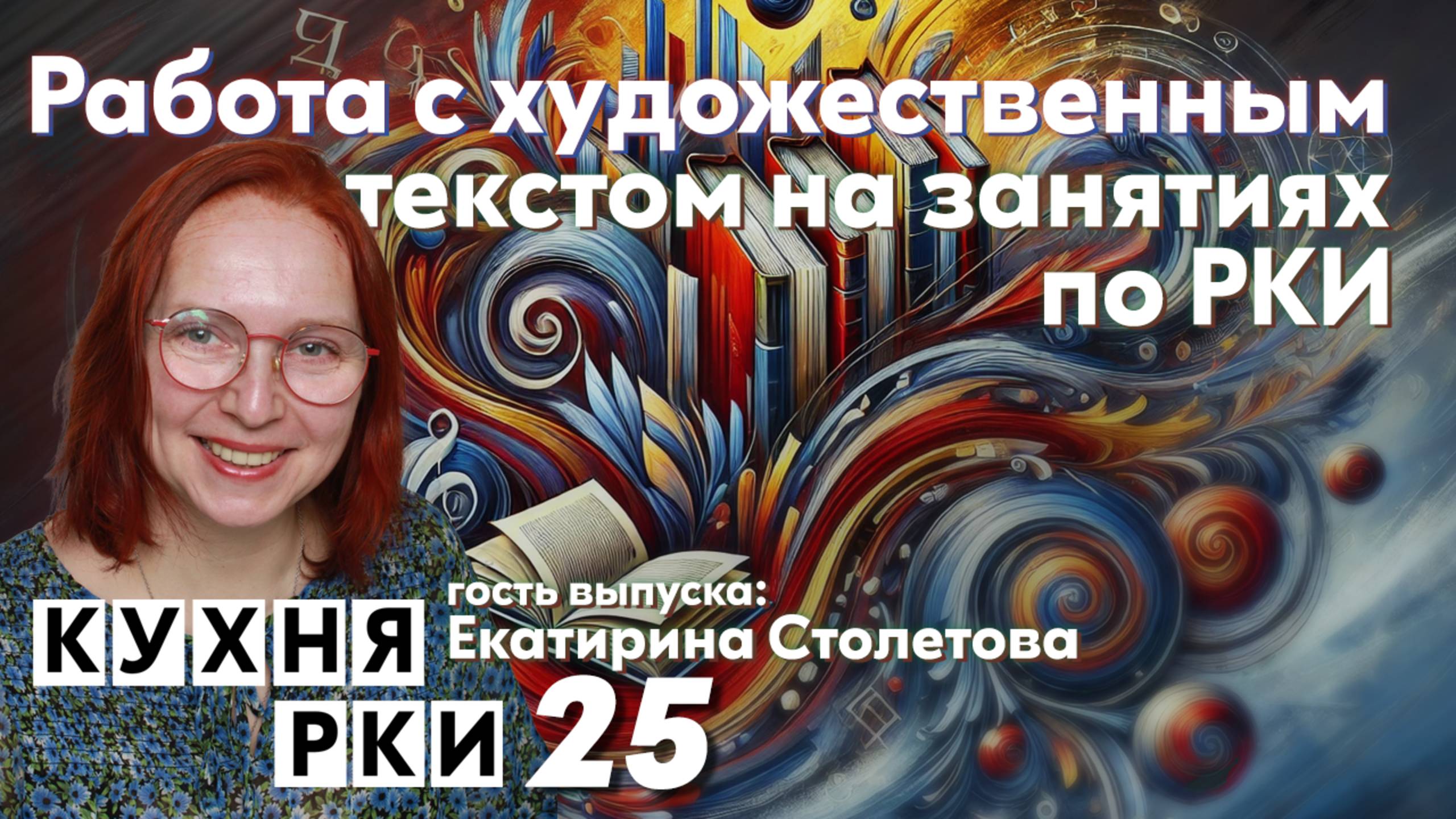 Работа с художественным текстом на занятиях по РКИ