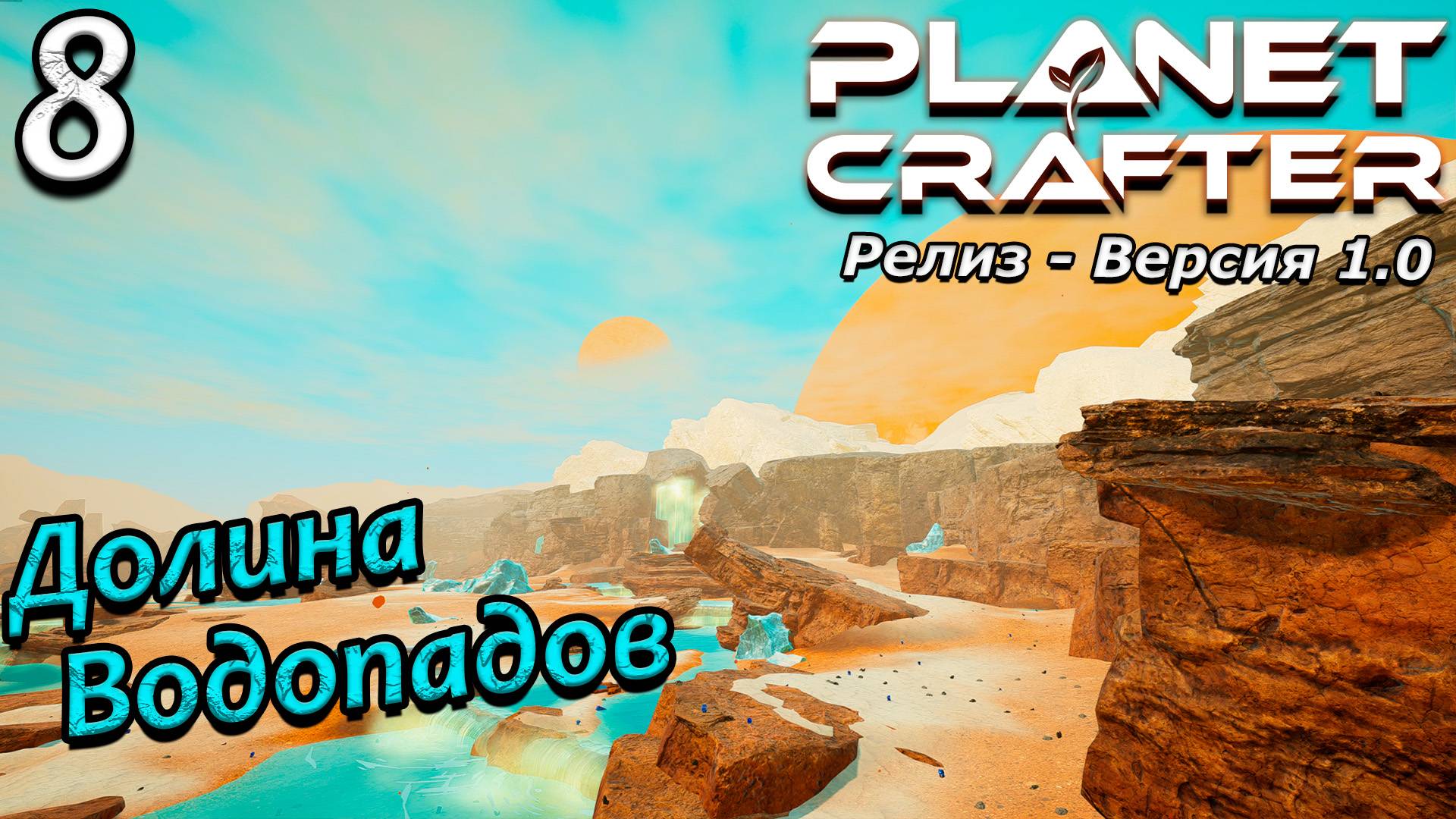 Релиз planet crafter прохождение 2024 - выживание - часть 8