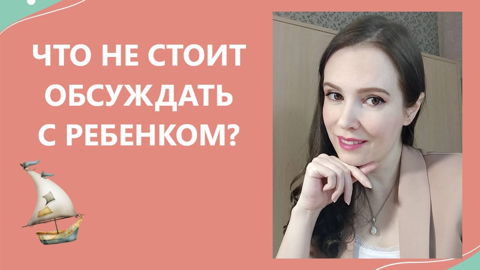 Что не стоит обсуждать с ребенком?