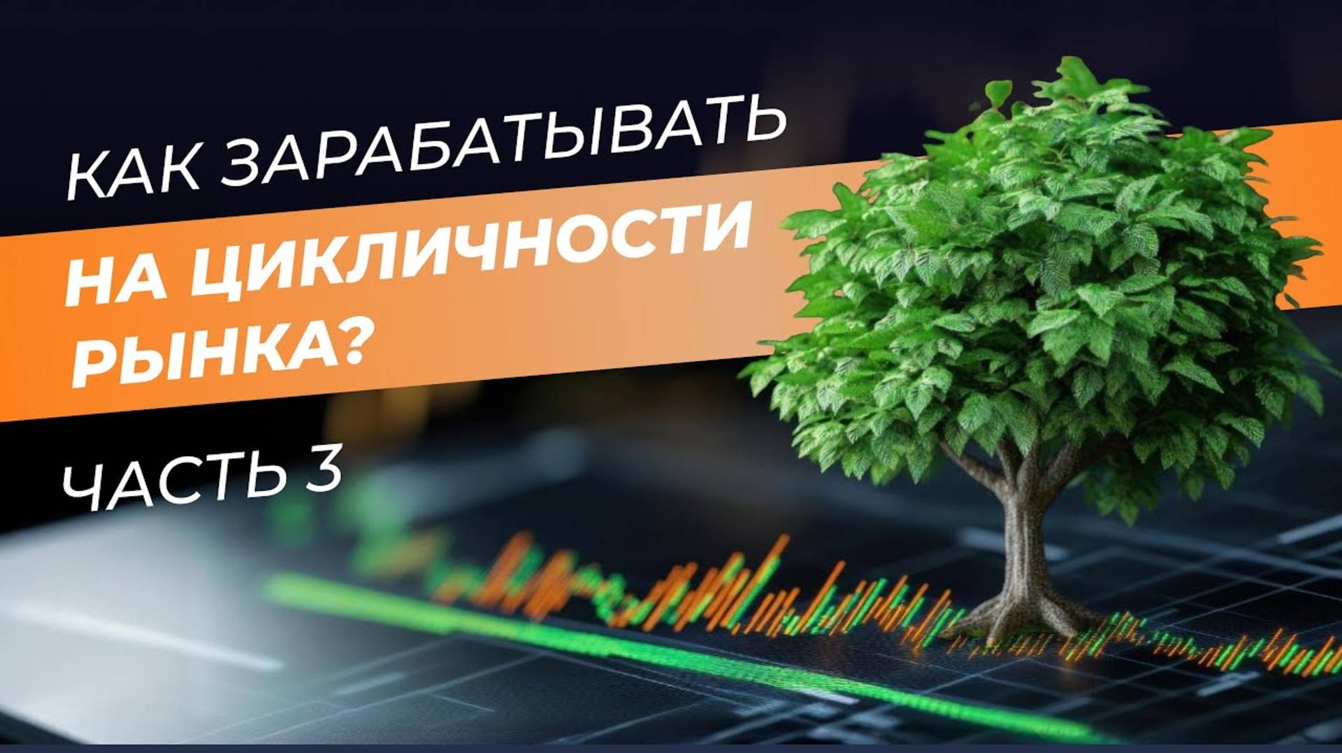 3 главные структуры рынка: Секрет каскадного движения цены