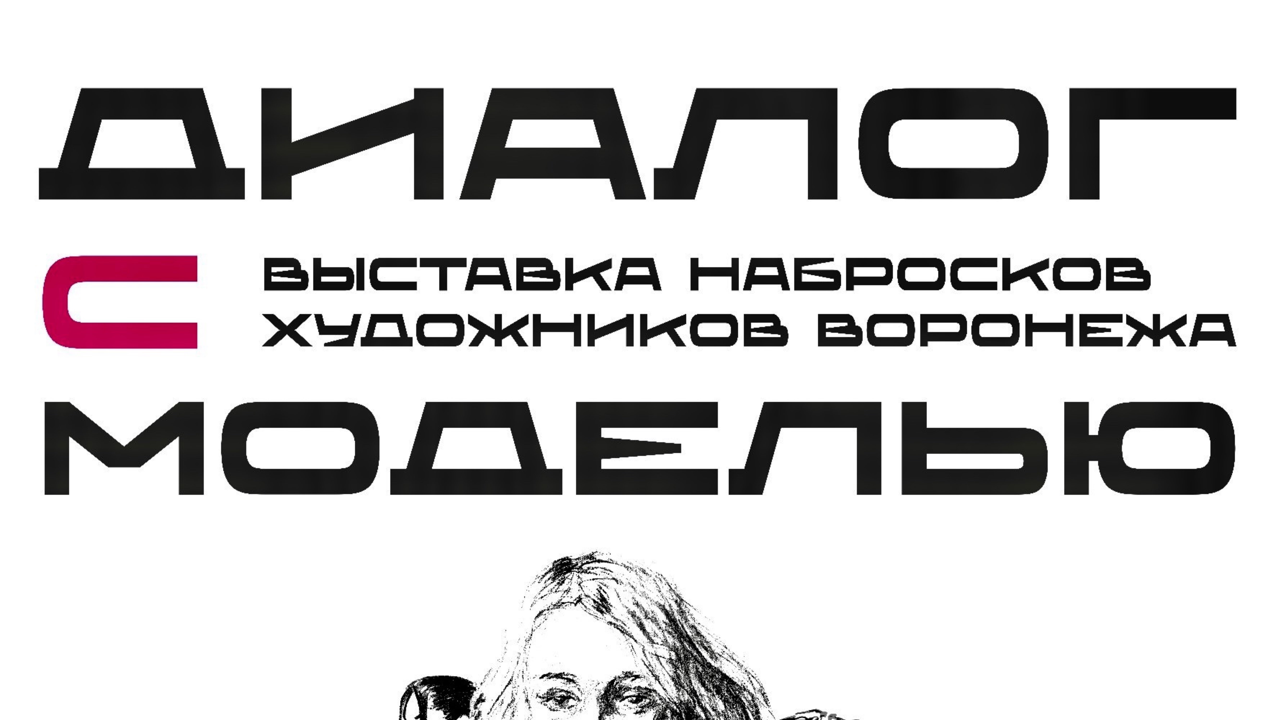 Репортаж с открытия выставки «Диалог с моделью» в Доме архитектора города Воронеж