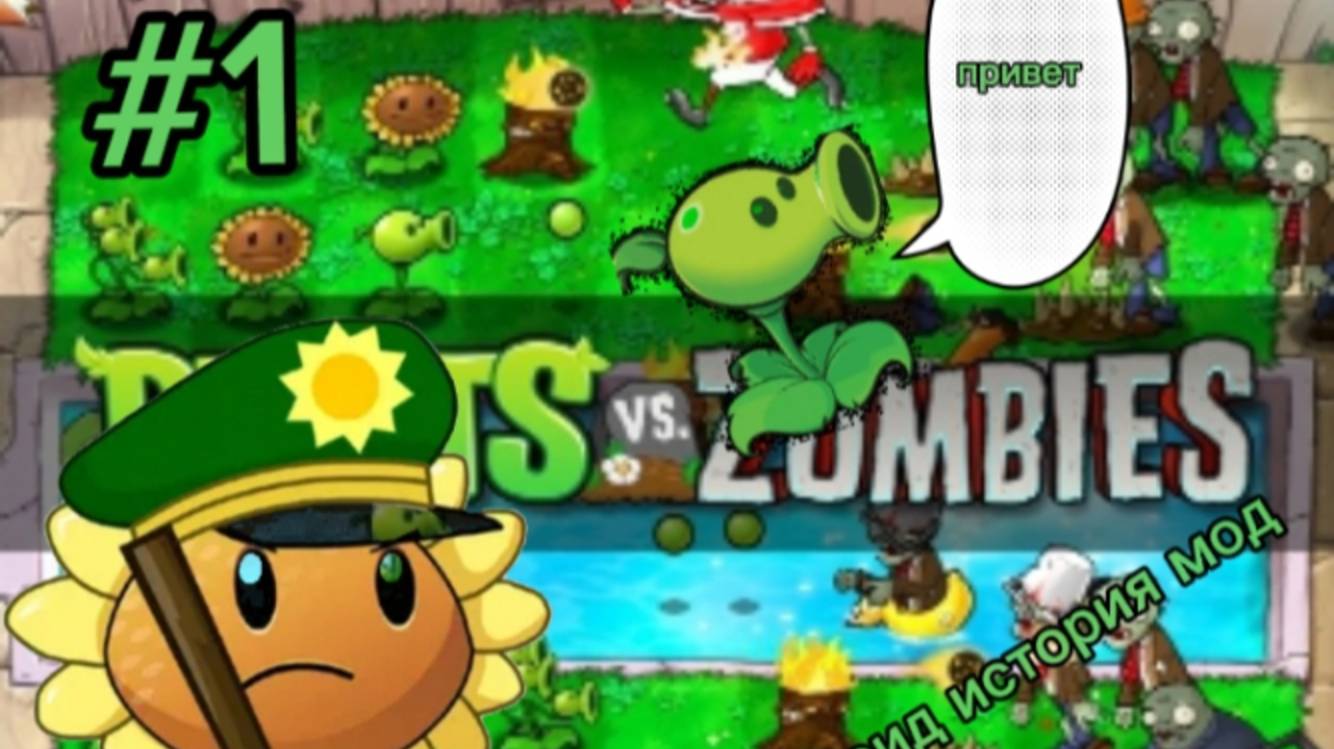PvZ гибрид история мод #1 недо фьюжн