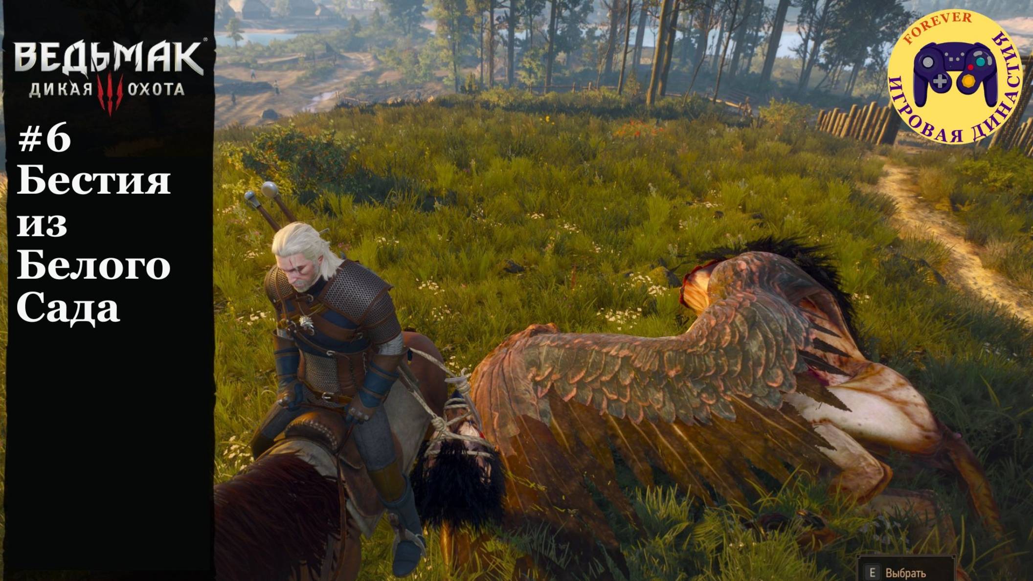 Ведьмак 3. №6 Бестия из Белого Сада