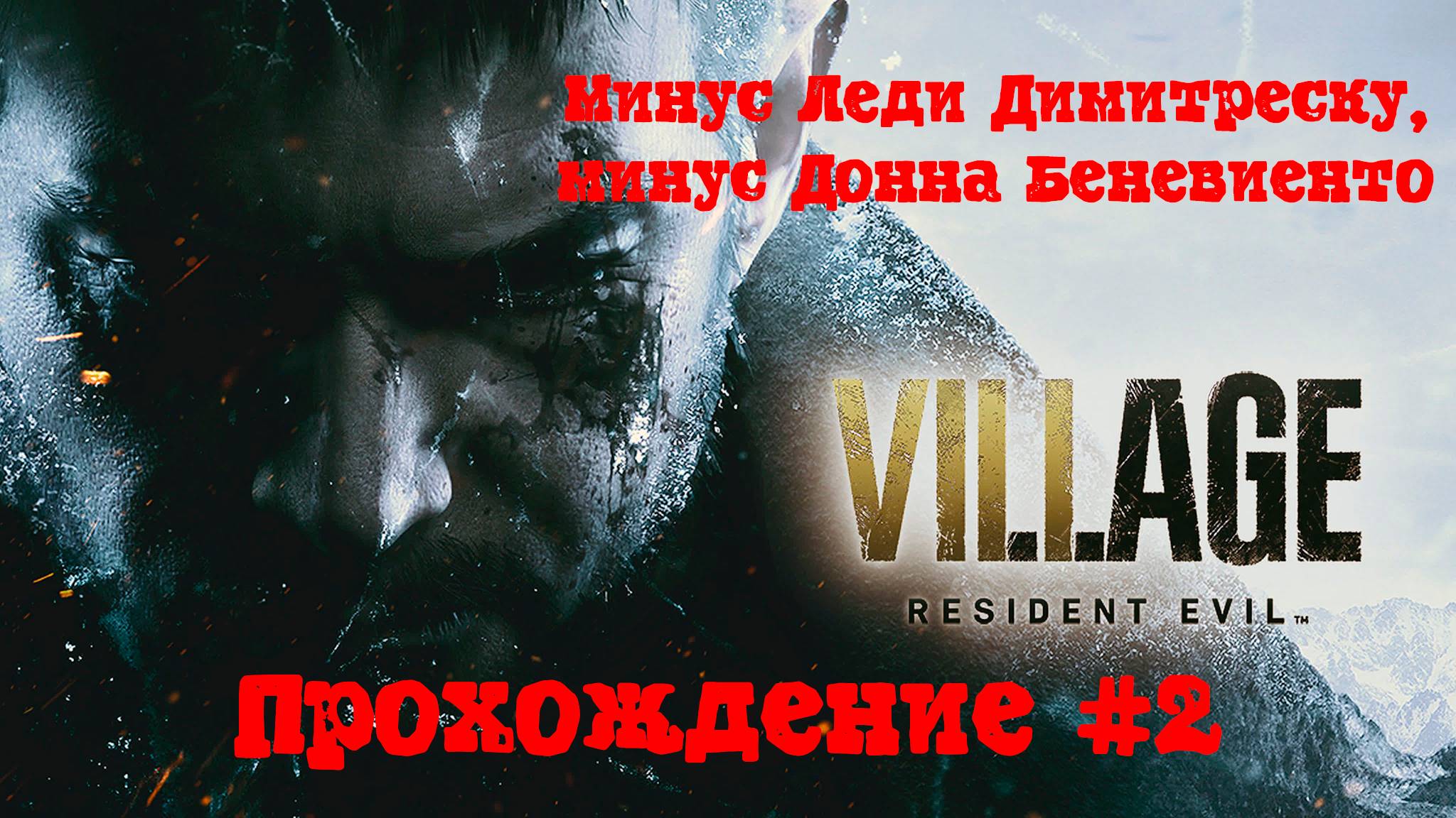 [Стрим] Resident Evil: Village - Прохождение #2. Минус Леди Димитреску, минус Донна Беневиенто