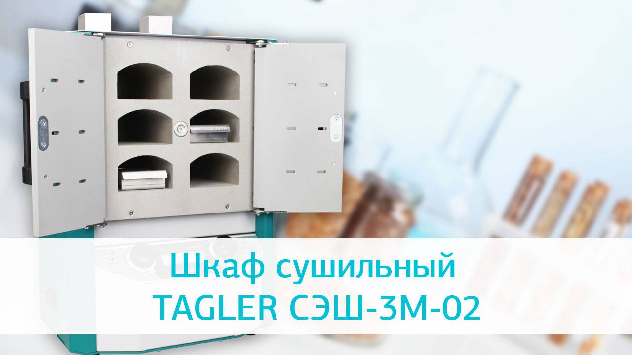 Сушильный шкаф TAGLER СЭШ-3М-02: отличное решение для определения влажности