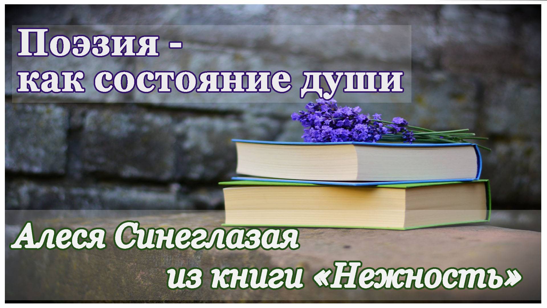 Поэзия -  как состояние души. Алеся Синеглазая "Нежность"