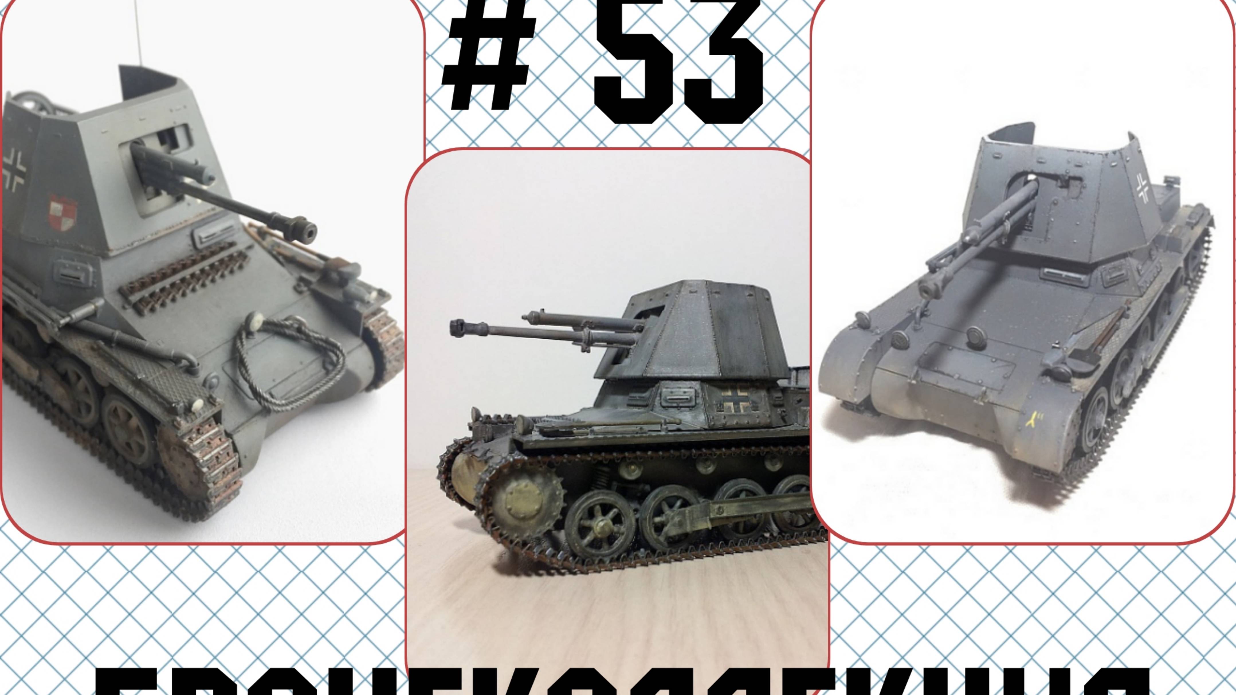 # 53. Бронеколлекция. Panzerjäger I, Германия