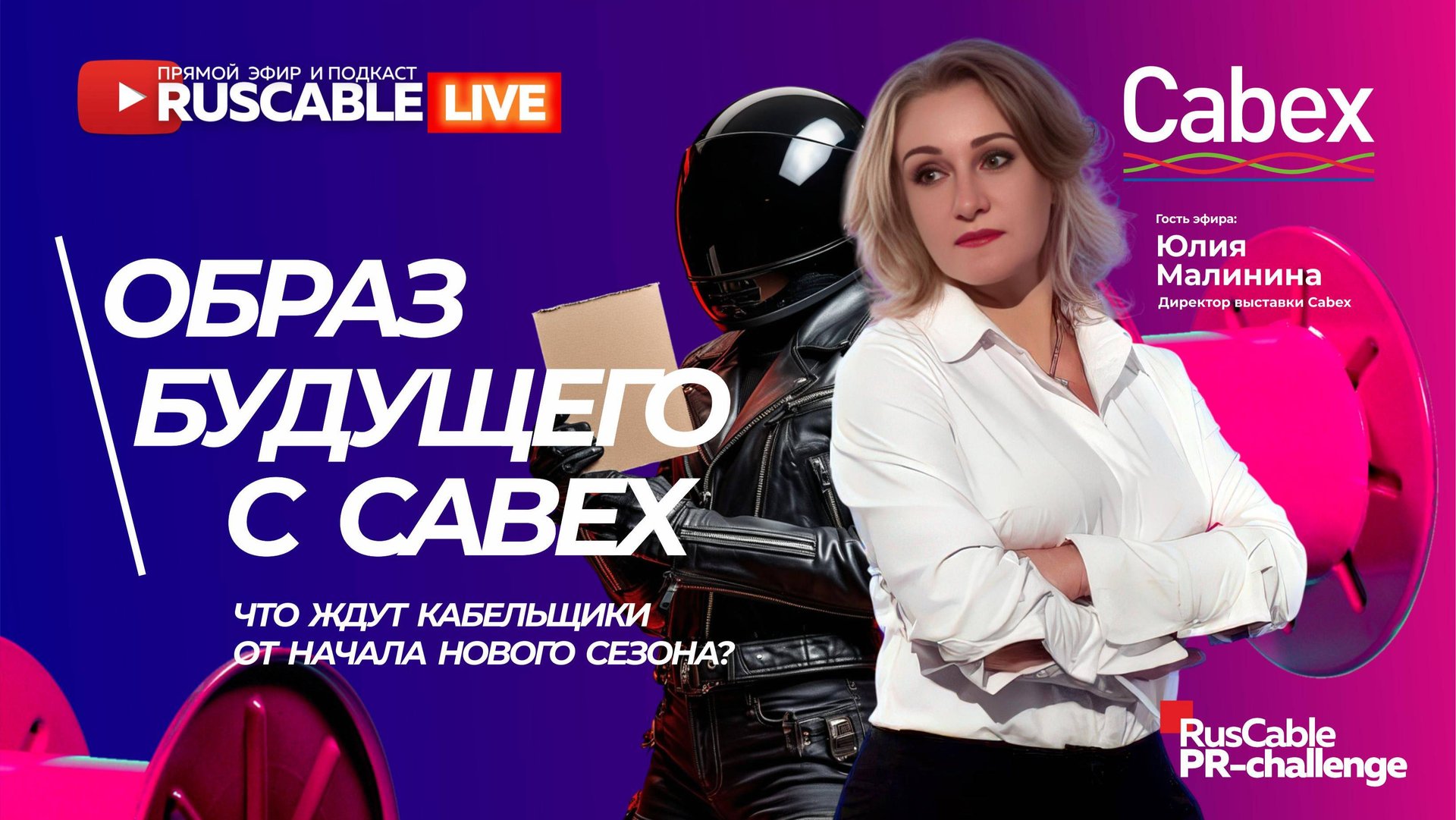 RusCable Live - Образ будущего с Cabex 2025. Что ждут кабельщики от нового сезона? Эфир 14.03.25