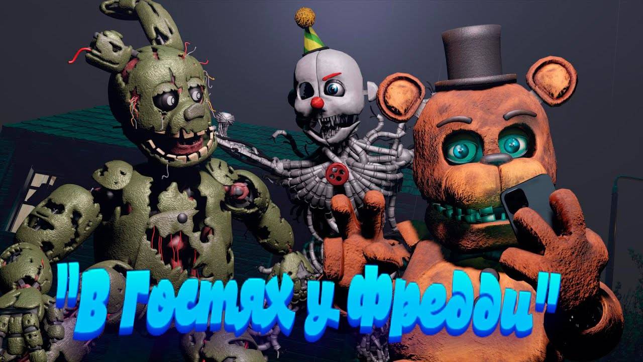 В Гостях у Фредди Спрингтрап и Эннард (Ответы на вопросы от аниматроников) ФНАФ Анимация SFM