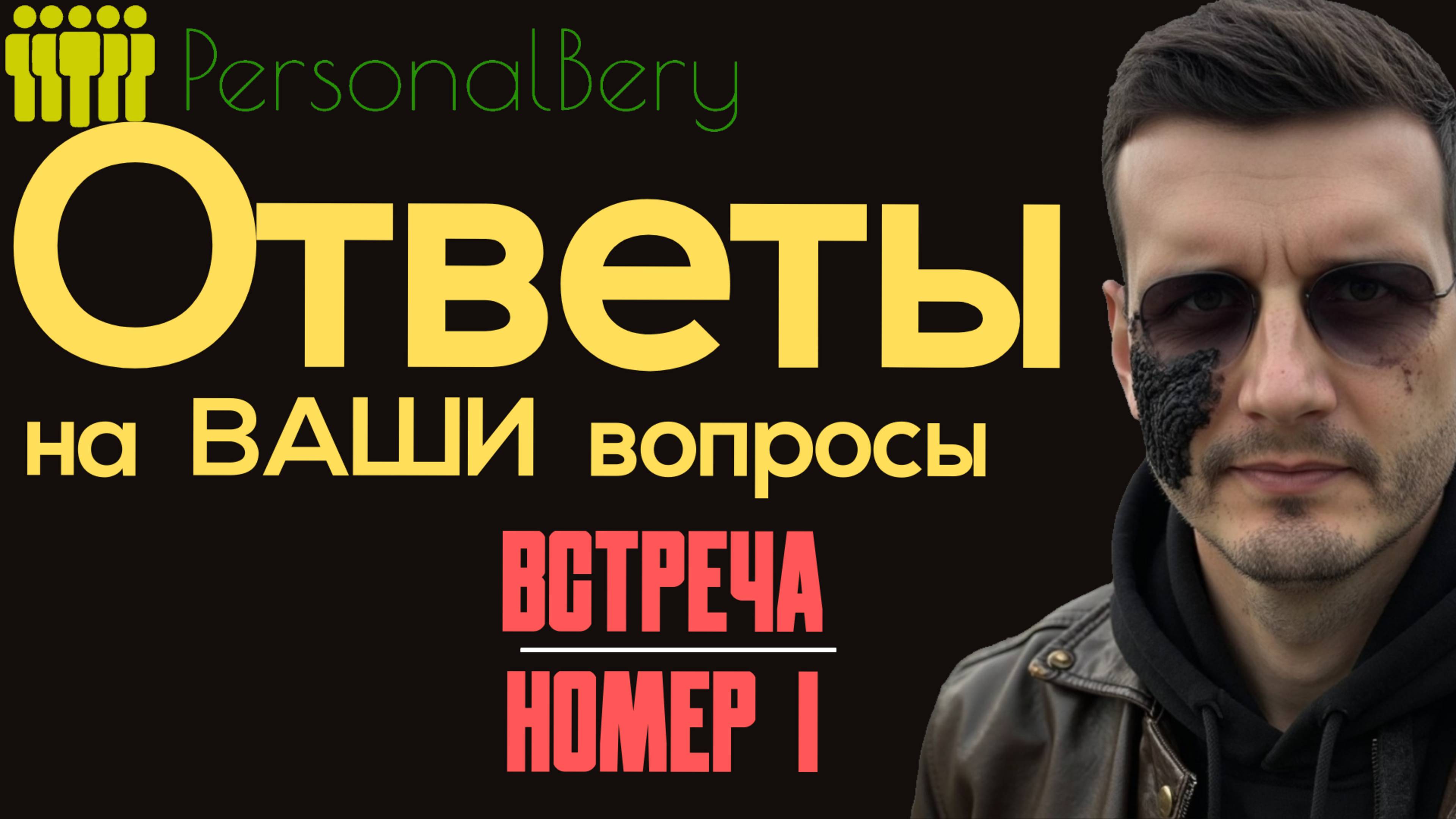 Встреча в ТГ-канале №1 - Собрали все вопросы от заинтересованных будущих партнеров и ответили