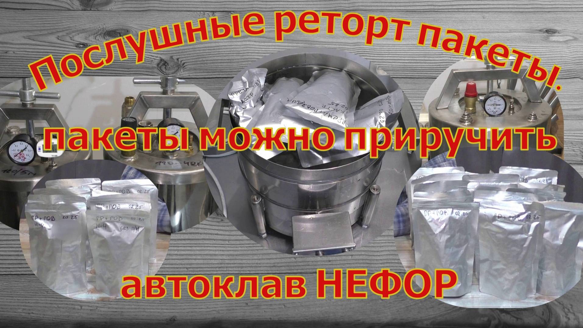 Реторт пакеты можно приручить. Послушные пакеты. Автоклав НЕФОР.