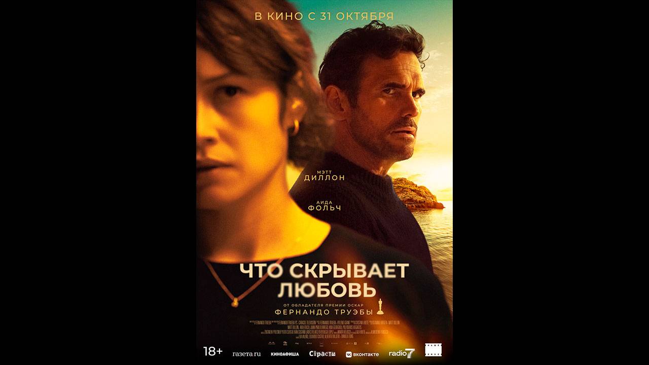 Что скрывает любовь Русский трейлер