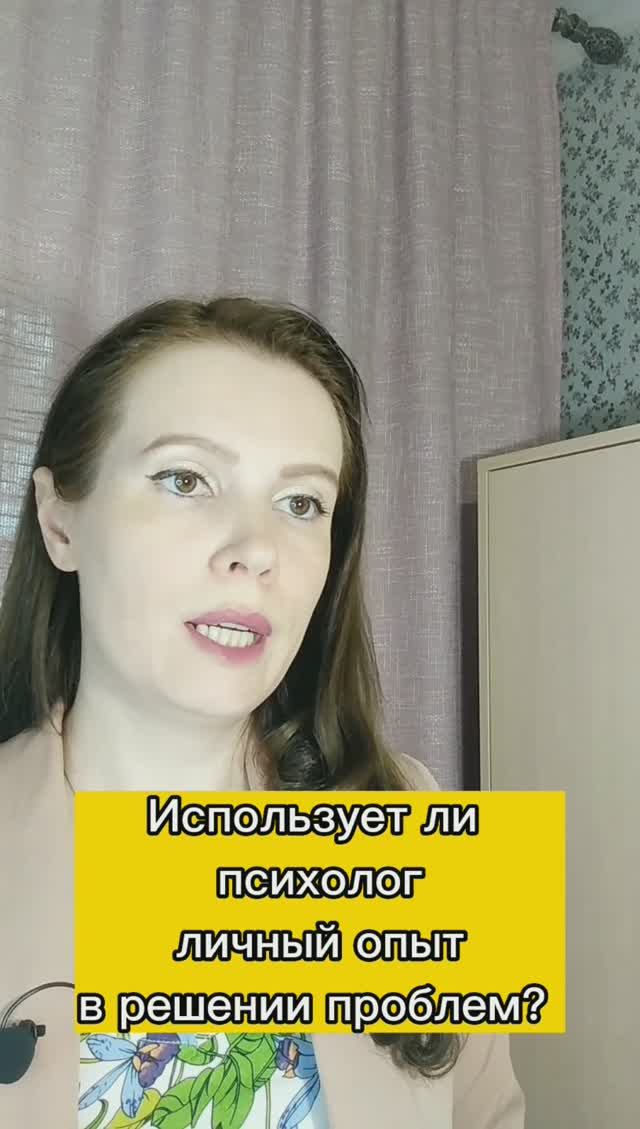 Использует ли психолог личный опыт в решении проблем?