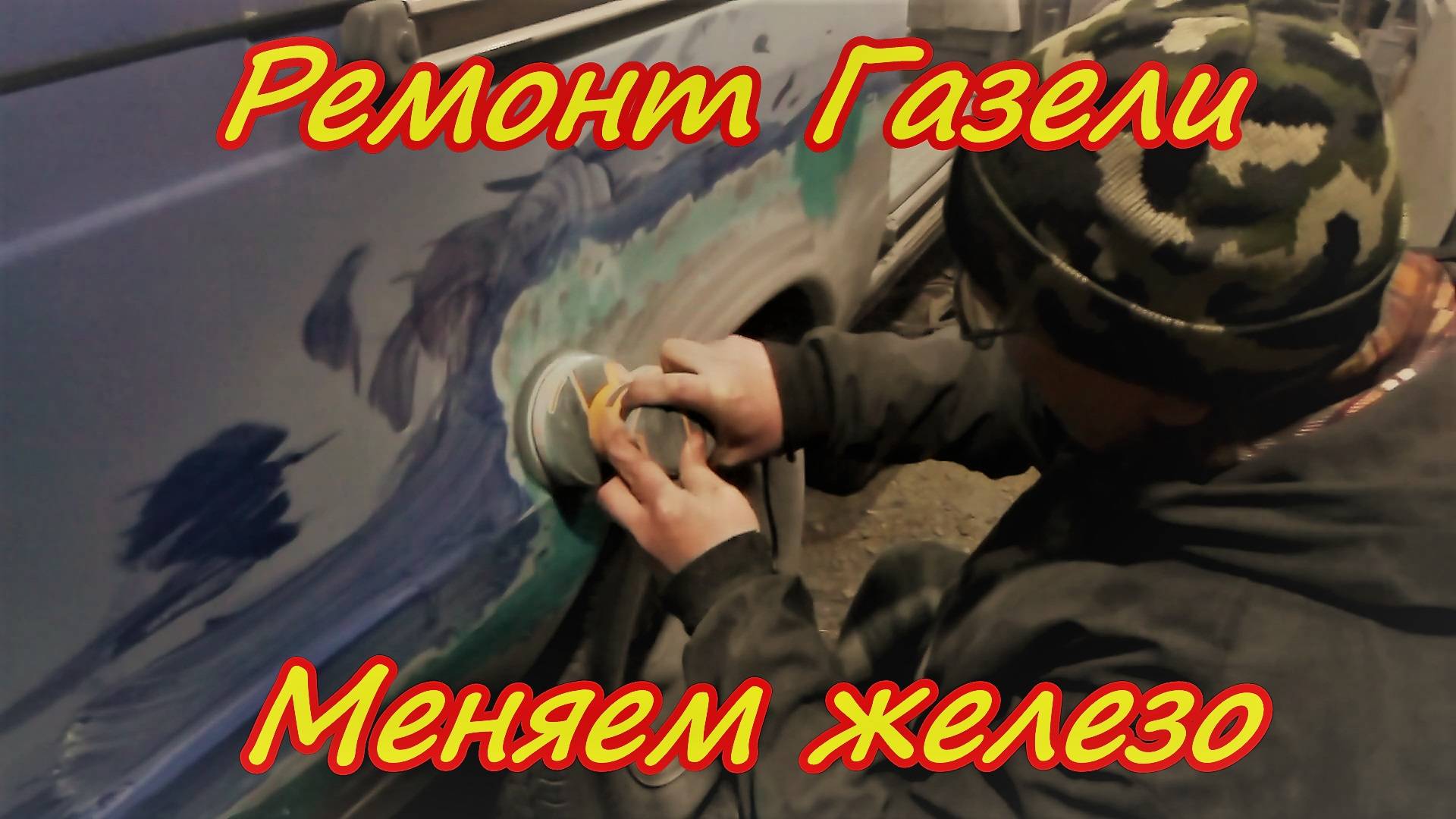 Ремонт грузовой газели меняем желело