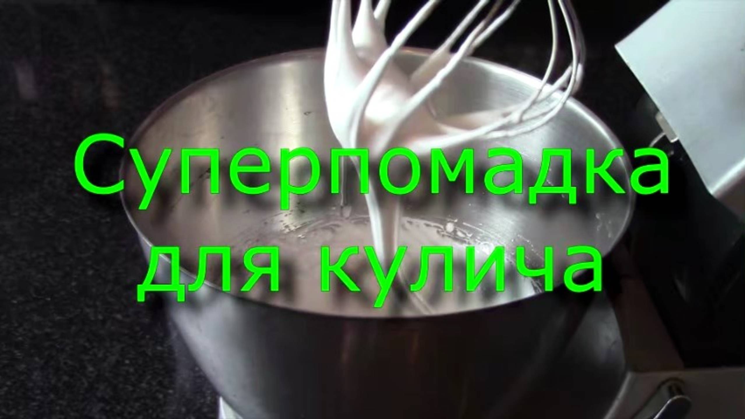 Суперпомадка для кулича