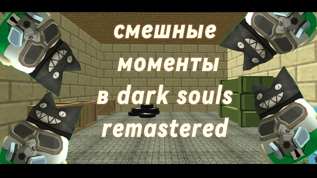 смешные моменты в dark souls remastered