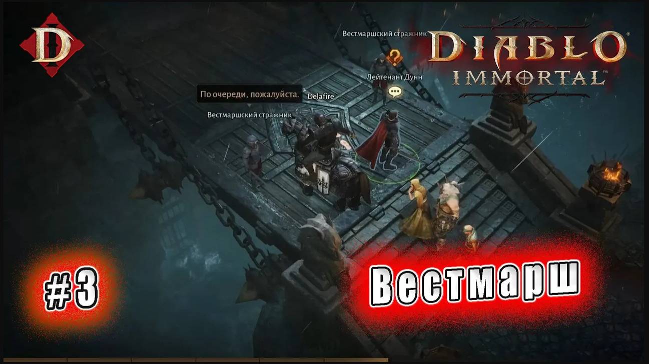 Diablo Immortal - Вестмарш: Город Света (3)