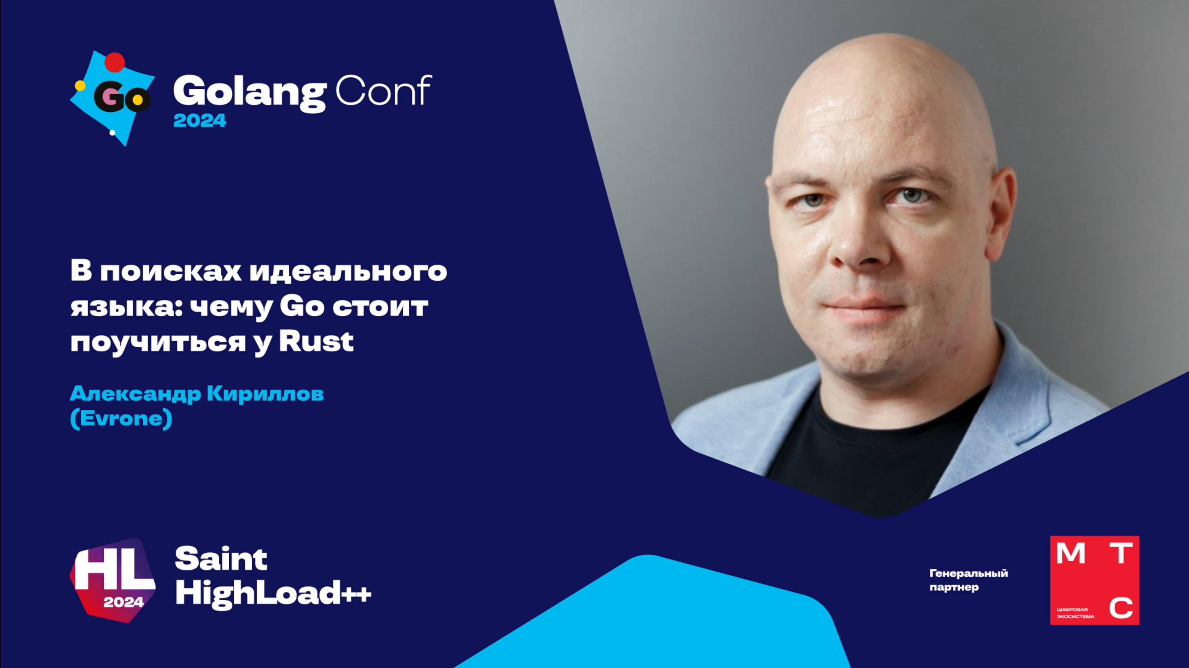 В поисках идеального языка: чему Go стоит поучиться у Rust / Александр Кириллов (Evrone)