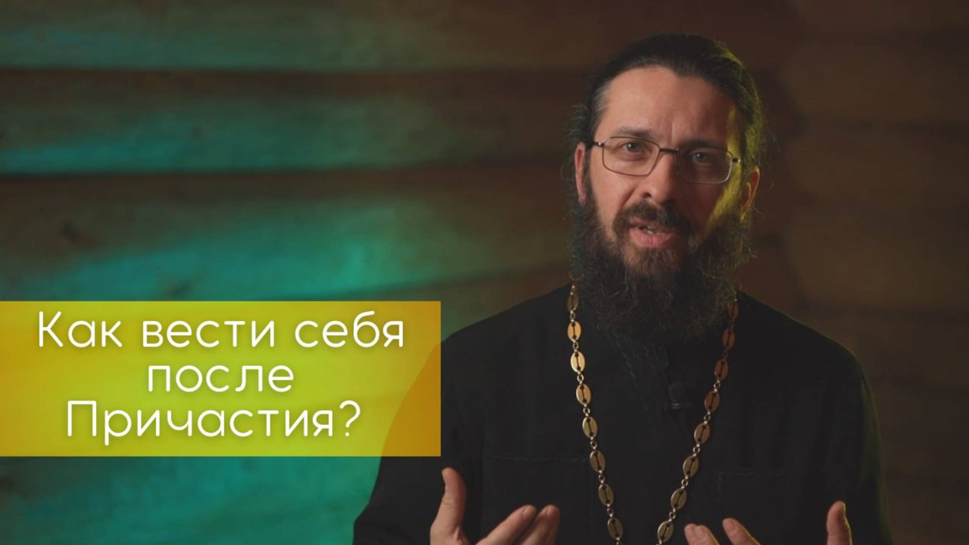 Как вести себя после Причастия?